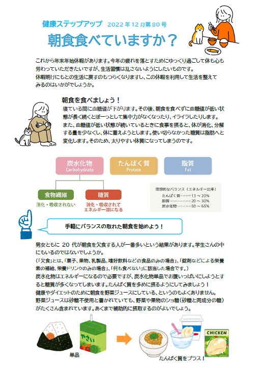 健康ステップアップ「朝食食べていますか?」第80号(2022年12月) 北星学園大学 Campus Guide Web